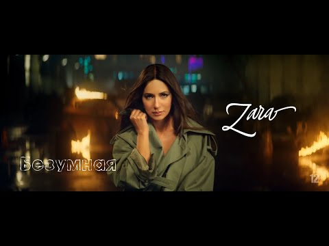 Zara  -  Безумная (Бг Превод)