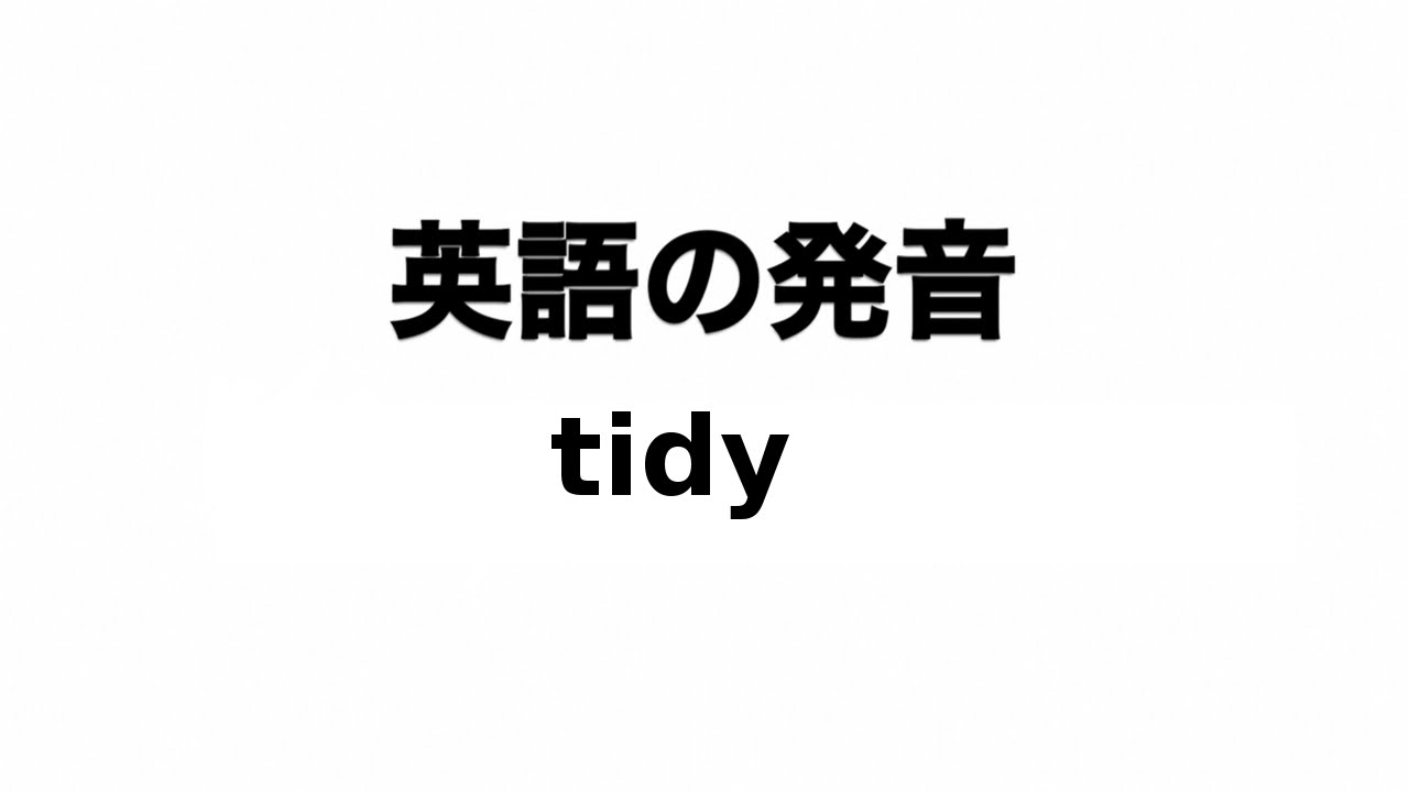 英単語 tidy 発音と読み方 - YouTube