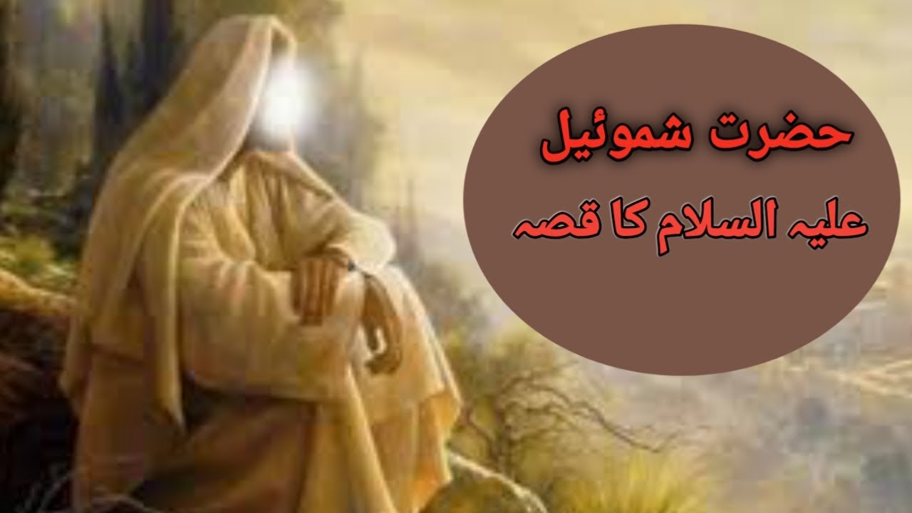 Hazrat Shamoil alihislam ka Qissa - YouTube