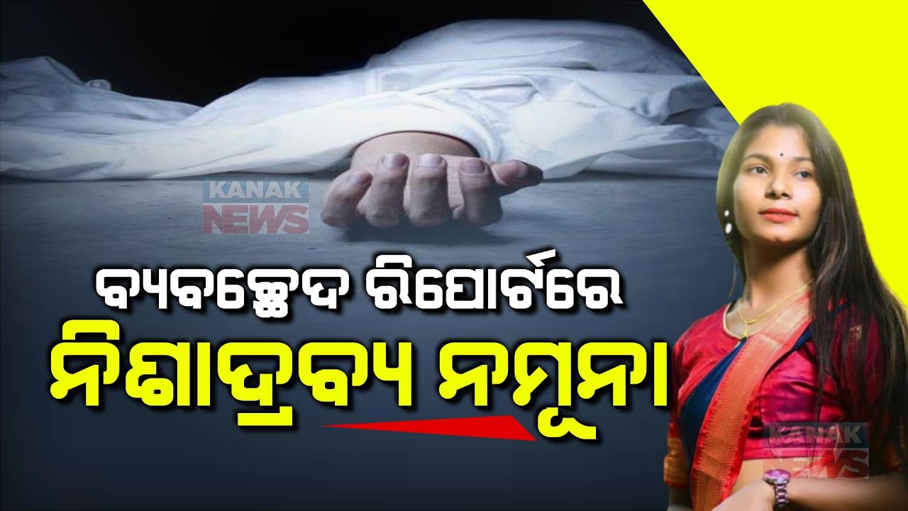 Subhalaxmi Death Mystery | Autopsy Report Reveals Consumption Of Intoxicants - YouTube