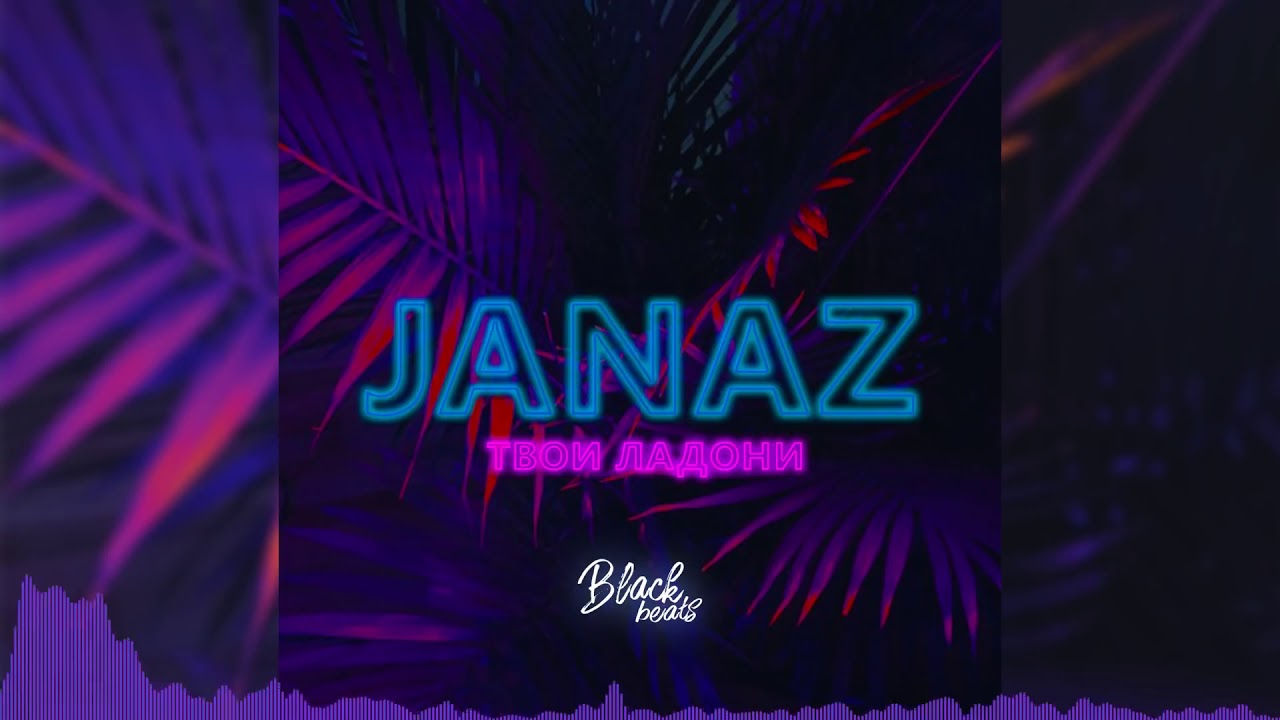 Janaz Твои ладони 2018 - YouTube