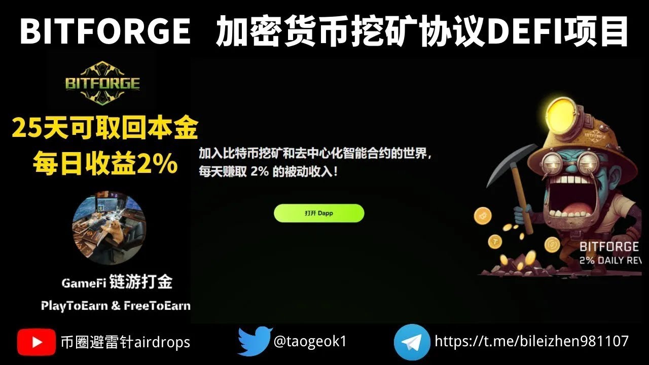 Bitforge挖矿DeFi项目（三）| 实测提取本金，25天赚取60% | 池子中资金达到22WU - YouTube
