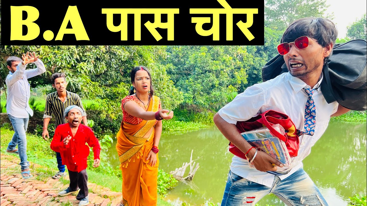 B.A पास चोर #maithili_comedy_dhorba - YouTube
