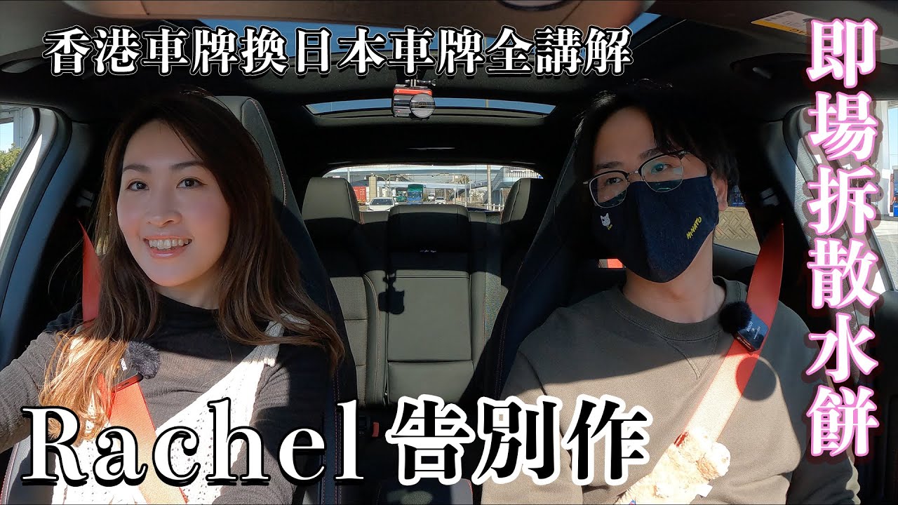 「Rachel辭職了～告別の作」香港駕照更換日本駕照全解說｜事前準備功夫有多少？路試考了N次？筆試超簡單？成功後即場做車牌需時一整天？辭職原因 ...