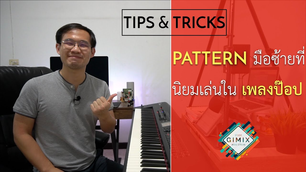 หัดเล่น Piano Pop - Pattern มือซ้ายที่นิยมเล่นในเพลงป๊อป | Lesson by ...