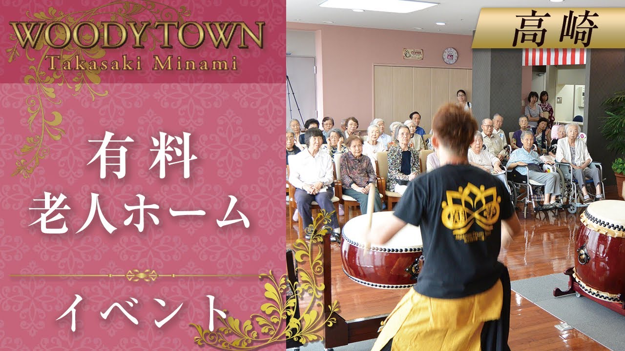 高崎で有料老人ホームはイベントが好評のウッディタウン高崎南 - YouTube