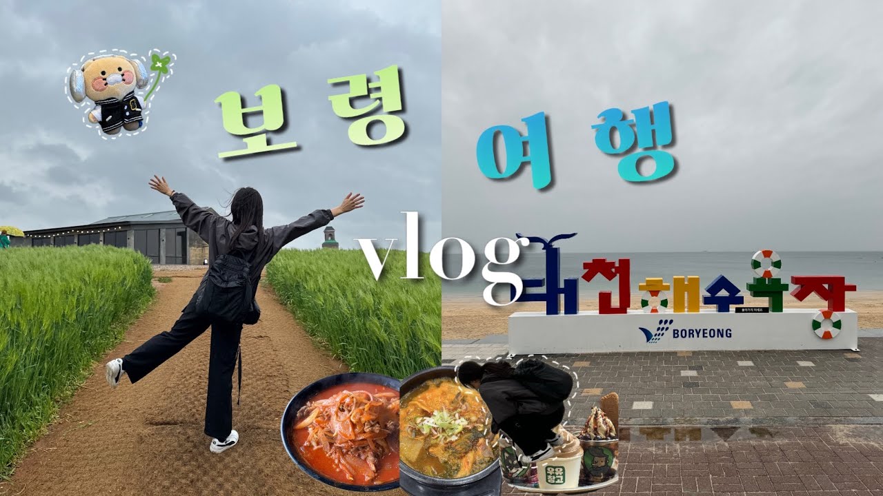 보령 여행 브이로그 I 1박2일 뚜벅이 여행 I 청보리밭🌿 I 우유창고 I 대천해수욕장🌊 Youtube