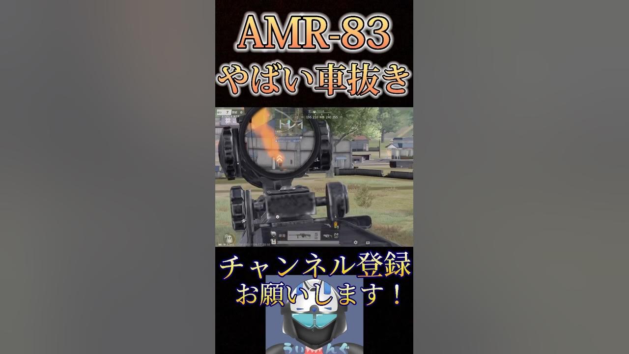 またAMR-83でやばいことしたwww【荒野行動】 - YouTube