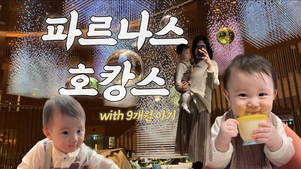 Vlog 인터컨티넨탈 서울 파르나스 주니어 스위트 호텔 브이로그 아기랑 호캉스 그랜드 키친 조식 로비 라운지 그랜드