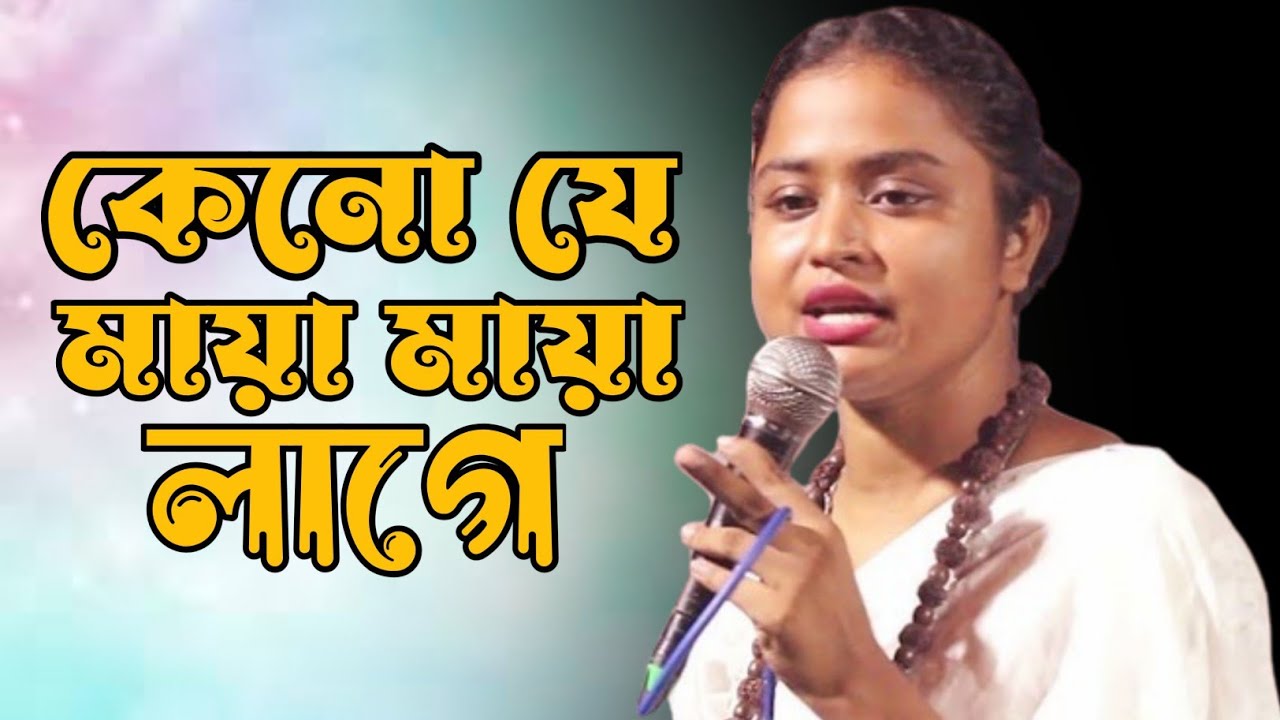কেনো যে মায়া মায়া লাগে | দিনা মন্ডল | Keno Eto Maya Maya Lage | Dina ...