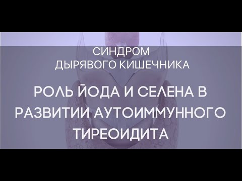 Аутоиммунный тиреоидит - как лечить. Дефицит йода и селена, дырявый ...