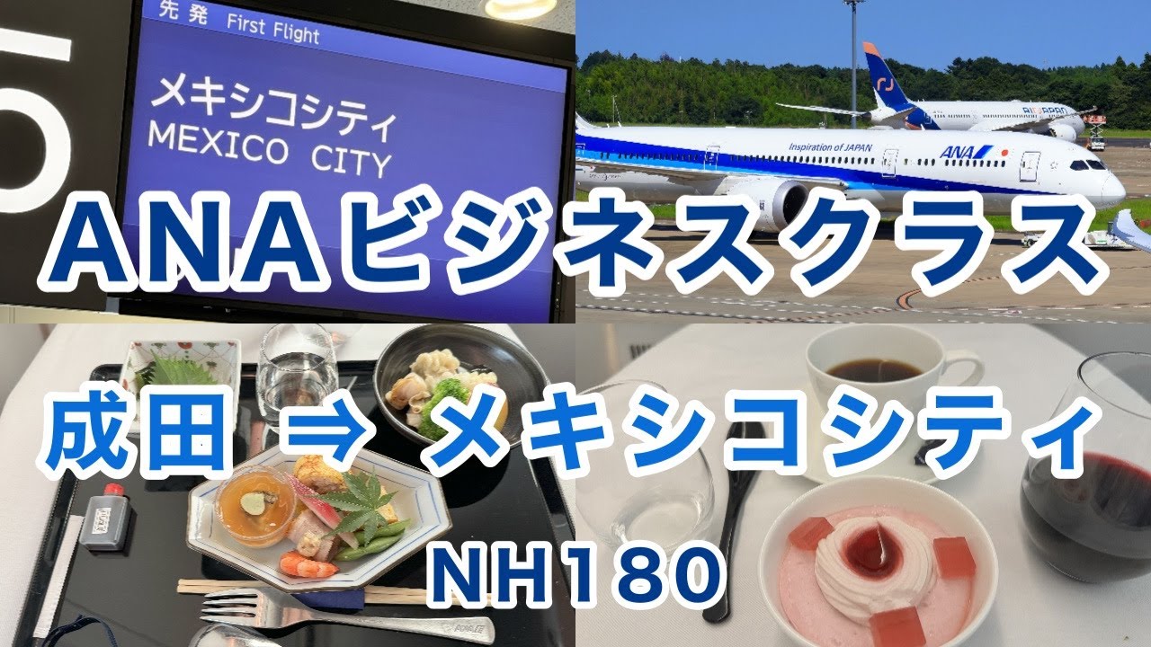 【ANAビジネスクラス】成田 ⇒ メキシコシティNH180便 ANA最長路線の搭乗記 #海外ひとり旅 #ANA #ビジネスクラス #搭乗記 #機内食 - YouTube