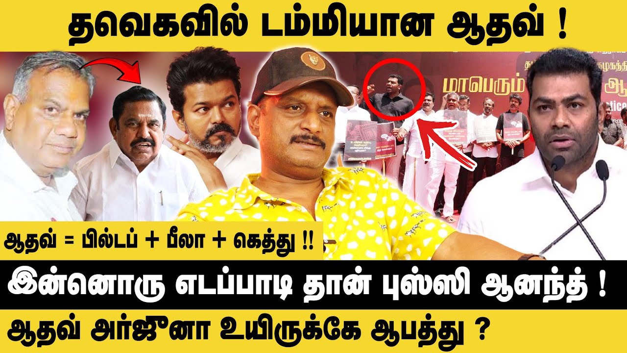 TVK-வில் டம்மியான ஆதவ்.! Journalist Umapathy Interview About Aadhav ...