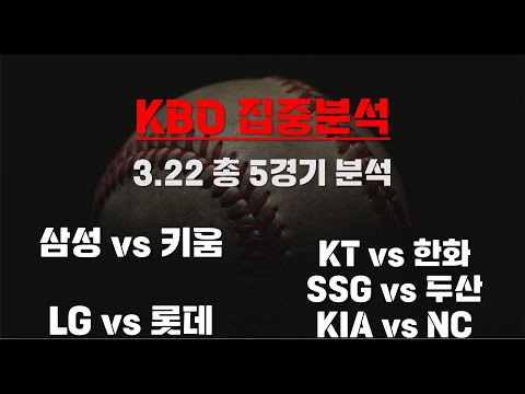 [KBO] 3.22 총 5경기 스포츠분석 야구분석 농구분석 배구분석 프로토분석 토토분석 - YouTube