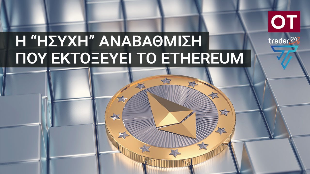 OT Η ‘ΗΣΥΧΗ’ ΑΝΑΒΑΘΜΙΣΗ ΠΟΥ ΕΚΤΟΞΕΥΕΙ ΤΟ ETHEREUM 29 10 21 - YouTube