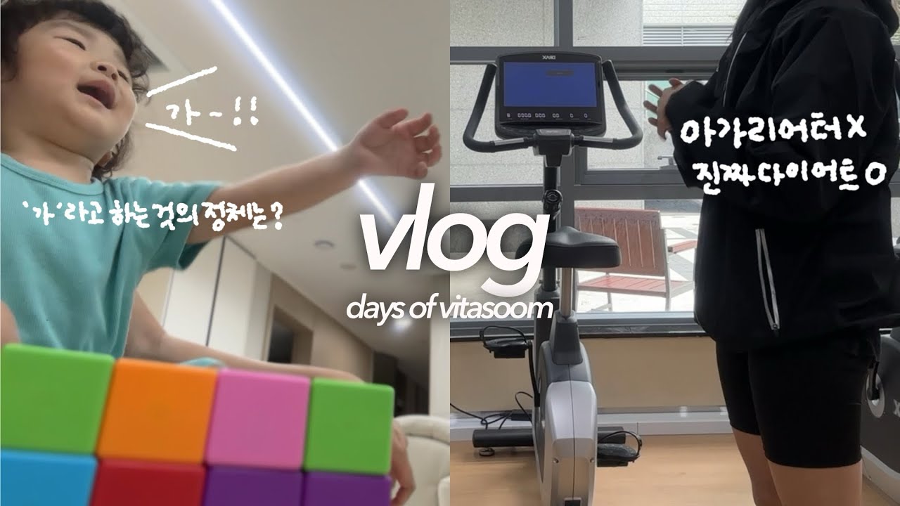 Vlog 일상 브이로그 육아 브이로그 아싸 드디어 개학이다 공복 유산소 러닝 하는 일상 리모콘 공중부양템