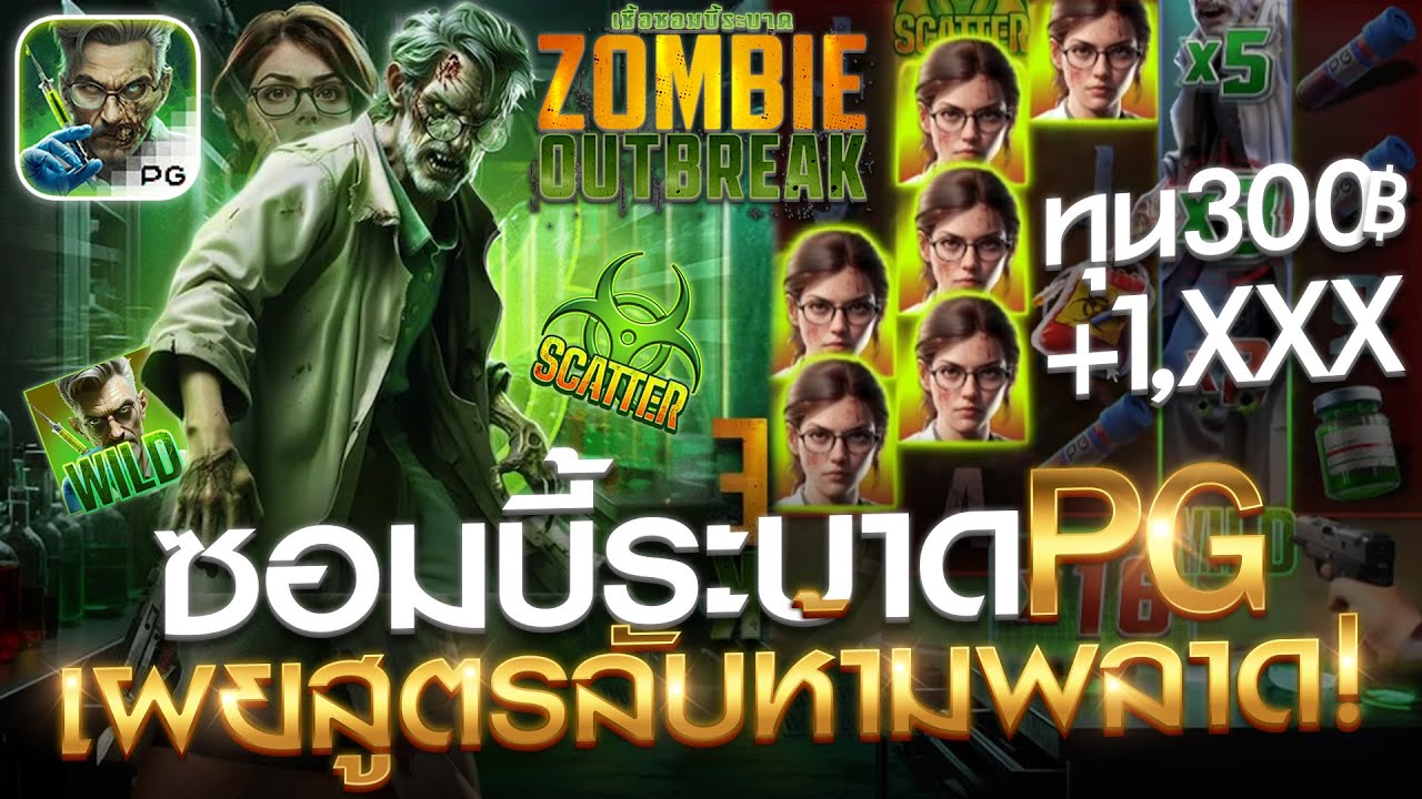 สล็อตแตกง่าย PG│EP.33 Zombie Outbreak PG ซอมบี้ระบาดPGทุน300 - YouTube