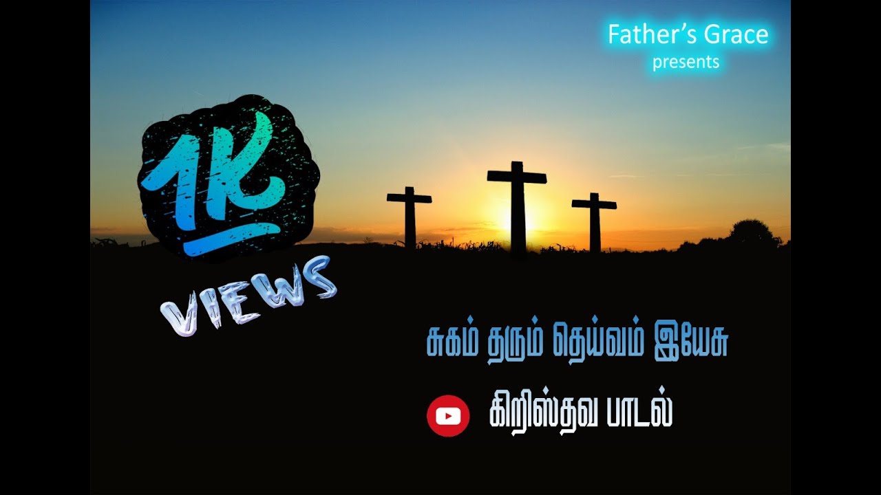 Tamil Christian Song - Sugam Tharum Deivam Yesu - YouTube