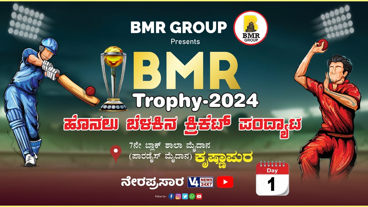 BMR TROPHY 2024 || BMR GROUP KRISHNAPURA DAY 1 || V4NEWS LIVE - YouTube