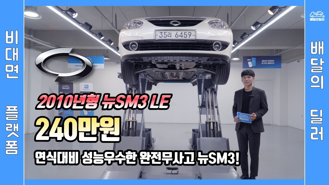 배달완료 배달의딜러 중고차 뉴sm3 Le 중고차 하부점검 부터 스캐너 진단까지 점검하여 집 앞까지 배송해드립니다35러