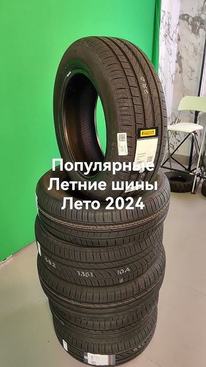 Популярные летние шины сезона 2024. - YouTube