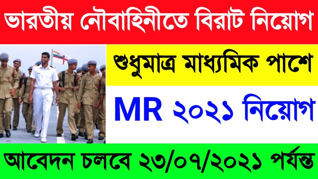 নৌবাহিনীতে শুধুমাত্র মাধ্যমিক পাশে বিরাট নিয়োগের বিজ্ঞপ্তি 🔥Navy MR ...