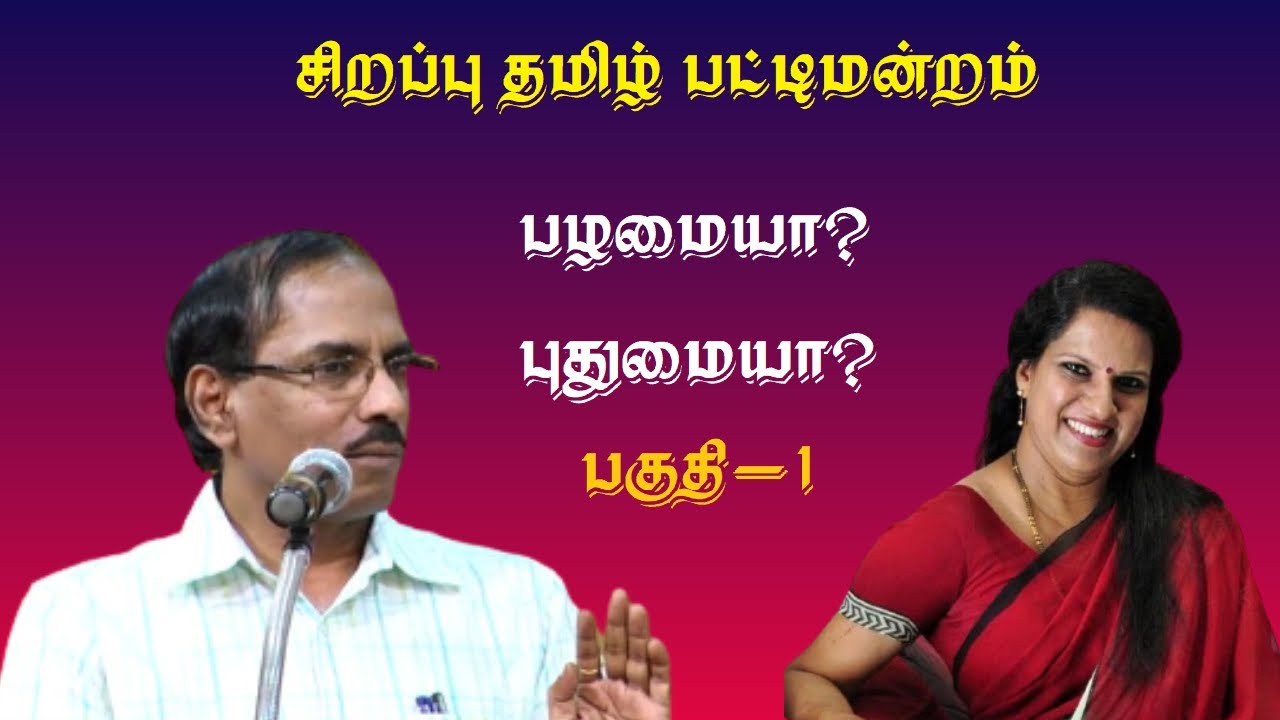 Sirrapu Pattimandram | Raja | Bharathi Baskar|பழமையா?புதுமையா? Part-1 ...