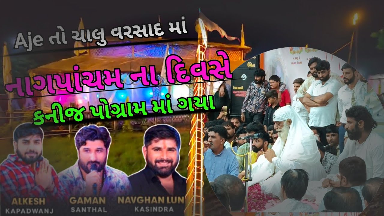 Nagpancham Sultan Goga Kanij Program 2024 | કનીજ નાગપાંચમ પ્રોગ્રામ ...