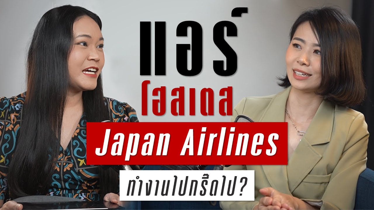 ชวนอดีตแอร์โฮสเตสญี่ปุ่น มาแชร์ชีวิตการทำงานแบบ ทำไปกรี๊ดไป ! | TAKEOFF TALK EP.31 - YouTube