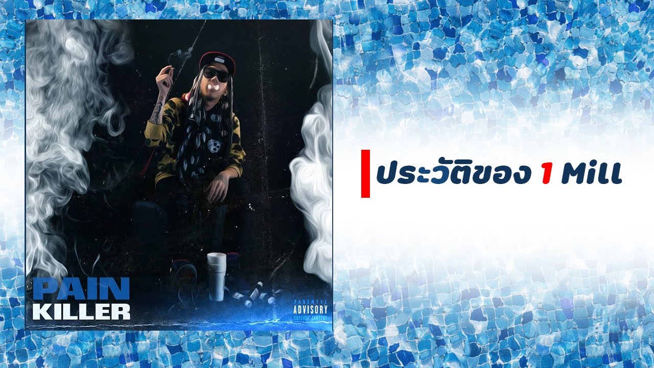 ประวัติของ 1mill .mp4 - YouTube