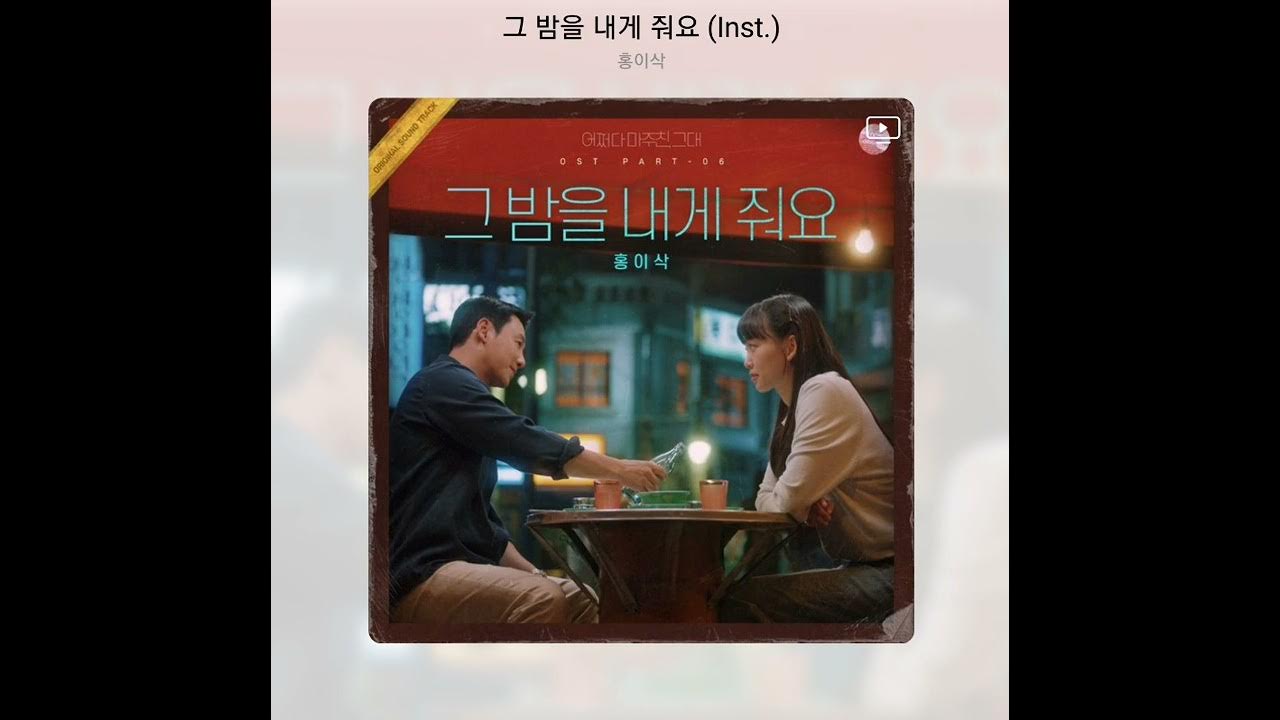 홍이삭 그 밤을 내게 줘요 Inst Youtube