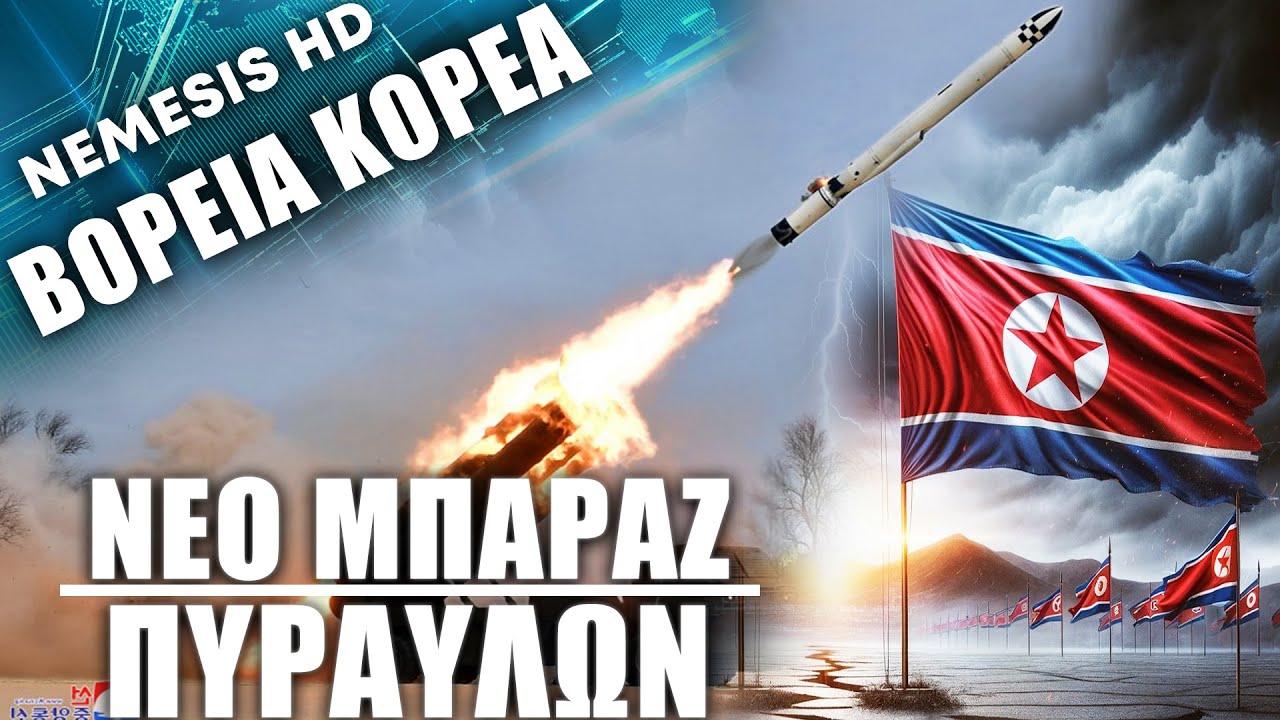Νέο μπαράζ πυραύλων εκτόξευσε η Βόρεια Κορέα στη θάλασσα της Ιαπωνίας ...