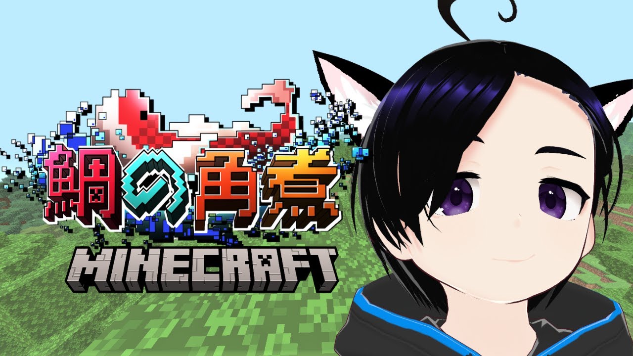 【鯛の角煮】マイクラサーバーpart8 #新人vtuber #vtuber #minecraft - YouTube