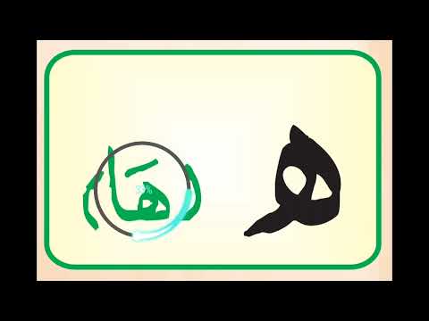 Haa || MashQ || Arabic Alphabet || Huruf Ke Makharij ||#islamic #quran ...
