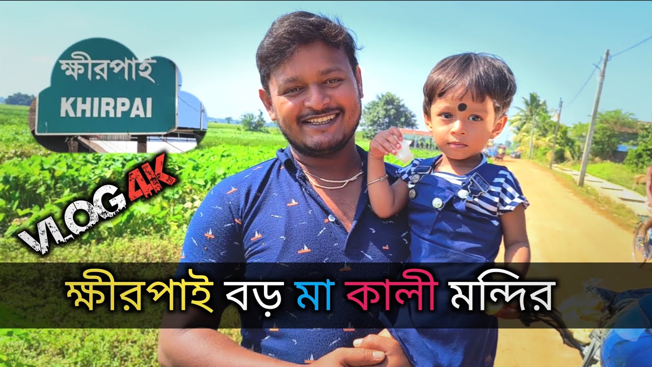 ক্ষীরপাই বড় মা কালী মন্দির || Baro Maa Kali Temple Khirpai 4K Vlog ...