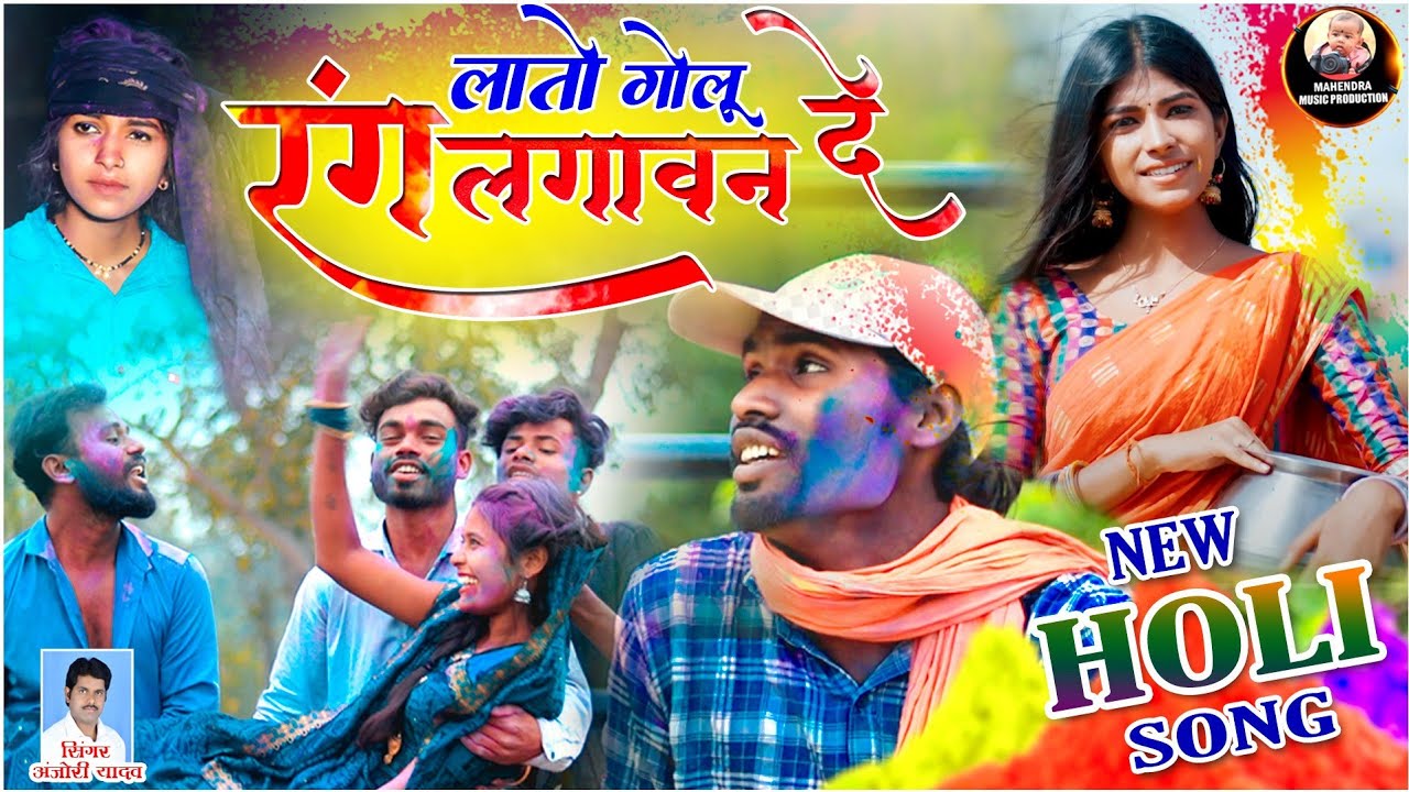 लातो गोलू रंग लगावन दे||fekuram&punam |अंजोरी यादव Chattisgarhi Holi ...