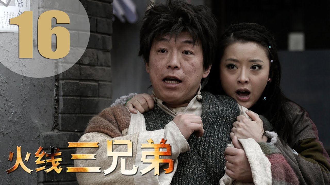 【ENG SUB】火线三兄弟 16 | Troubled Times Three Brothers 16（黄渤、刘烨、张涵予、张鲁一等主演，管 ...