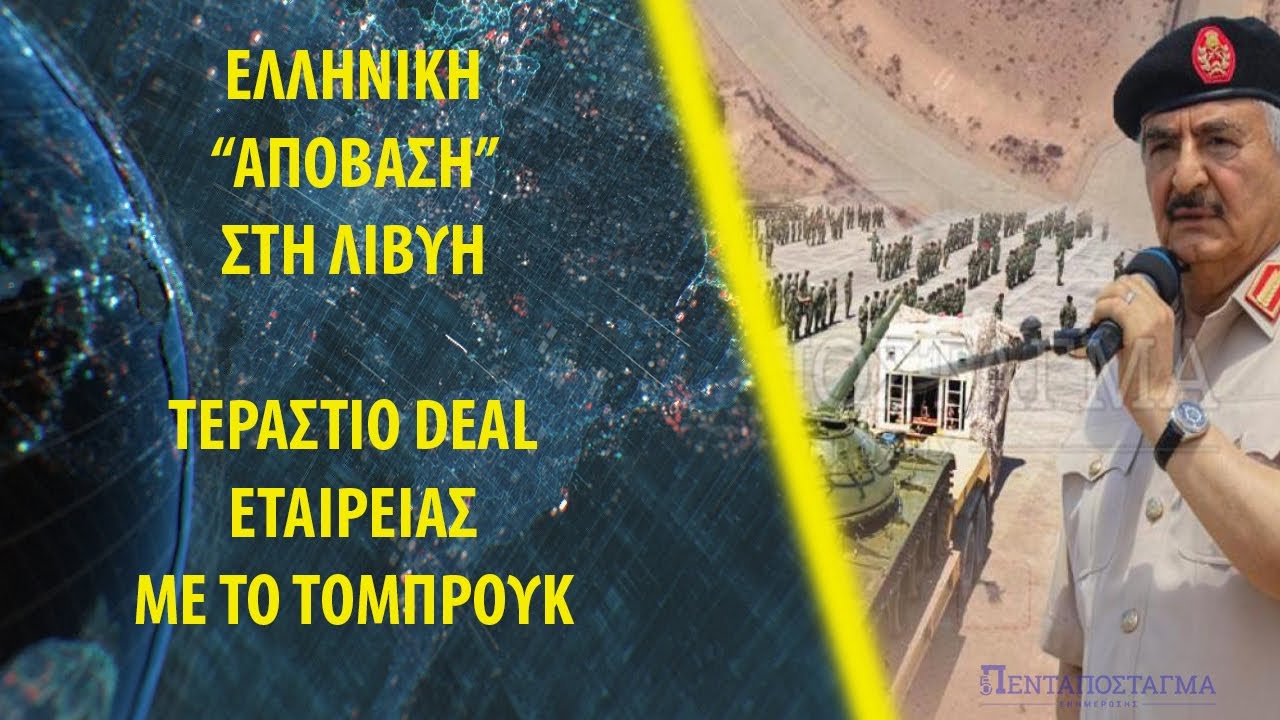 Eλληνική ''απόβαση'' στη Λιβύη - Τεράστιο deal εταιρείας με το Τομπρούκ ...