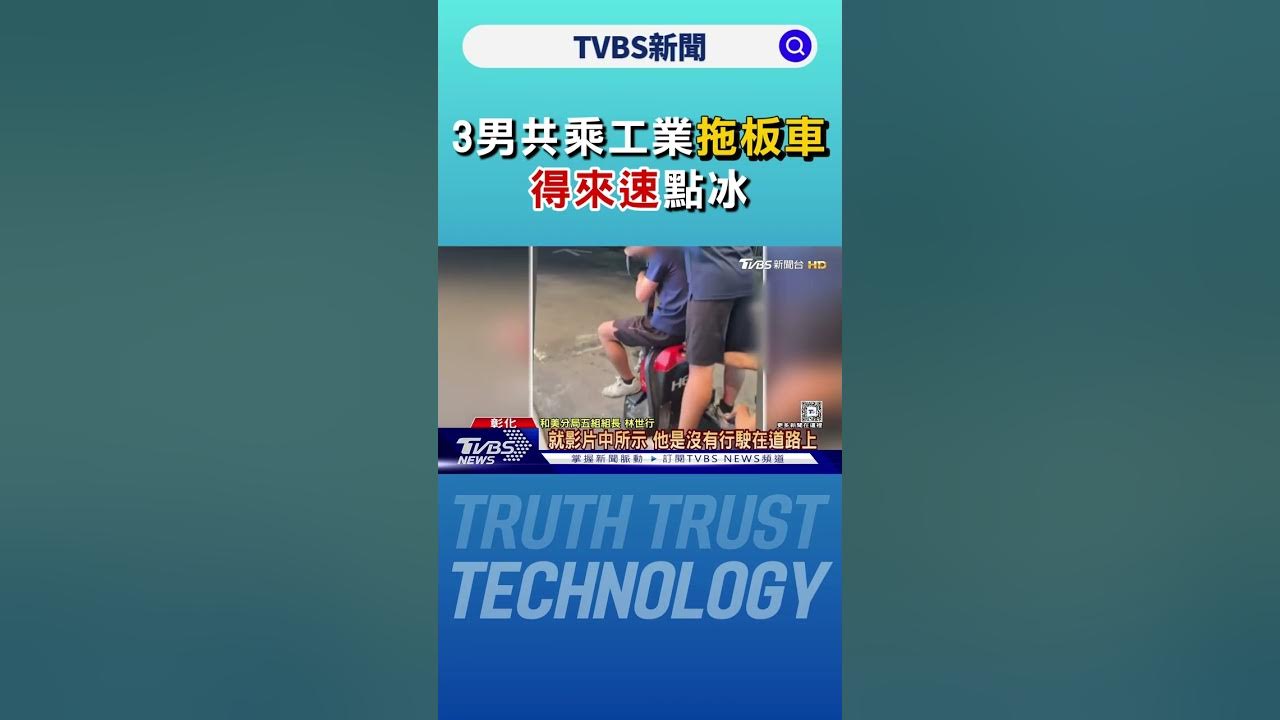 拖板車變拖人? 3男共乘工業拖板車 得來速點冰｜TVBS新聞 @TVBSNEWS02 - YouTube