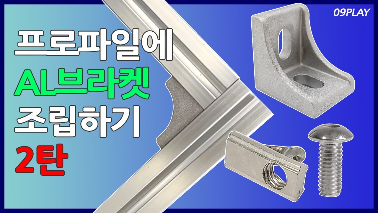 프로파일 연결할때 알루미늄 브라켓으로 조립하는 방법 2탄 스프링너트 볼트 탭가공 홀가공 필요없음 Youtube