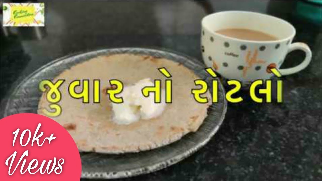 Juvar No Rotlo/જુવારનો રોટલો બનાવવાની સૌથી સરળ રીત. - YouTube