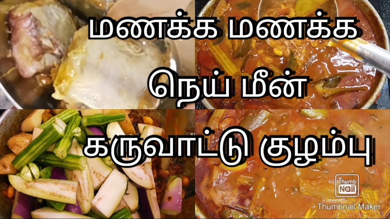 நெய் மீன் கருவாட்டு குழம்பு சுவையாக செய்வது எப்படி ?Nei meen karuvattu ...