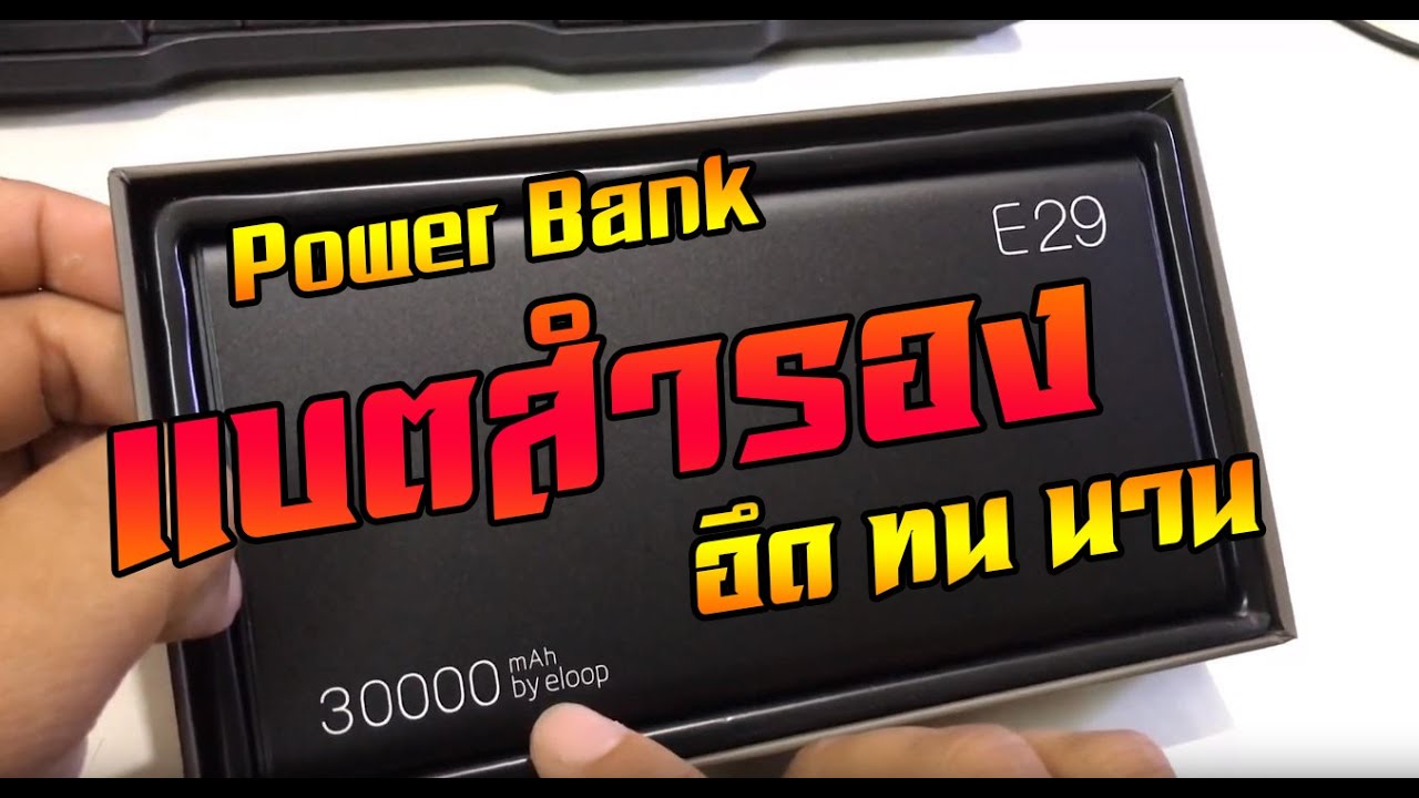 แกะกล่อง Eloop E29 ชาร์ทไว เล็กว่ารุ่น E14 Power bank - YouTube