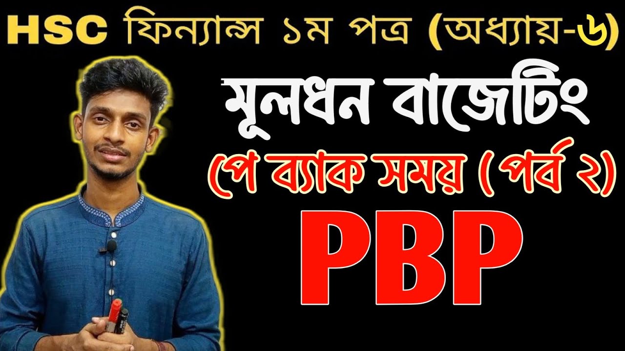 PBP Calculate|Capital Budgeting|মূলধন বাজেটিং অধ্যায় ৮ পর্ব ২য়|Hsc ...