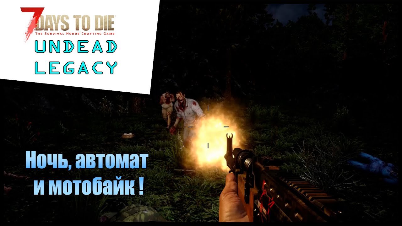 7 DAYS TO DIE UNDEAD LEGACY -17- Ночь, автомат и мотобайк ! - YouTube