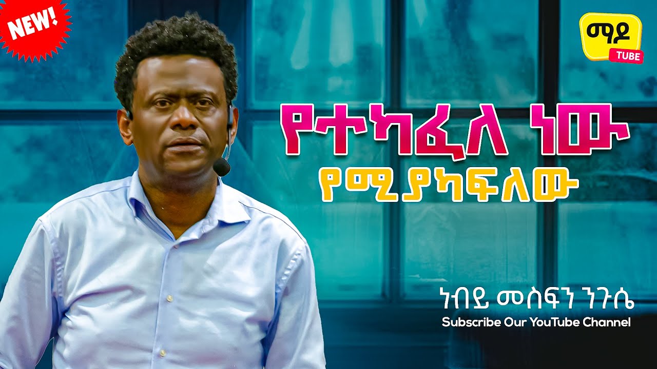 የተካፈለ ነው የሚያካፍለው |ነብይ መስፍን ንጉሴ|| prophet Mesefin Niguse Amazing ...