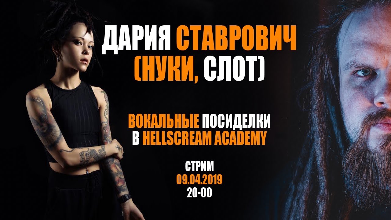 ДАРИЯ СТАВРОВИЧ (НУКИ, СЛОТ) | ВОКАЛЬНЫЕ ПОСИДЕЛКИ В HELLSCREAM ACADEMY - YouTube