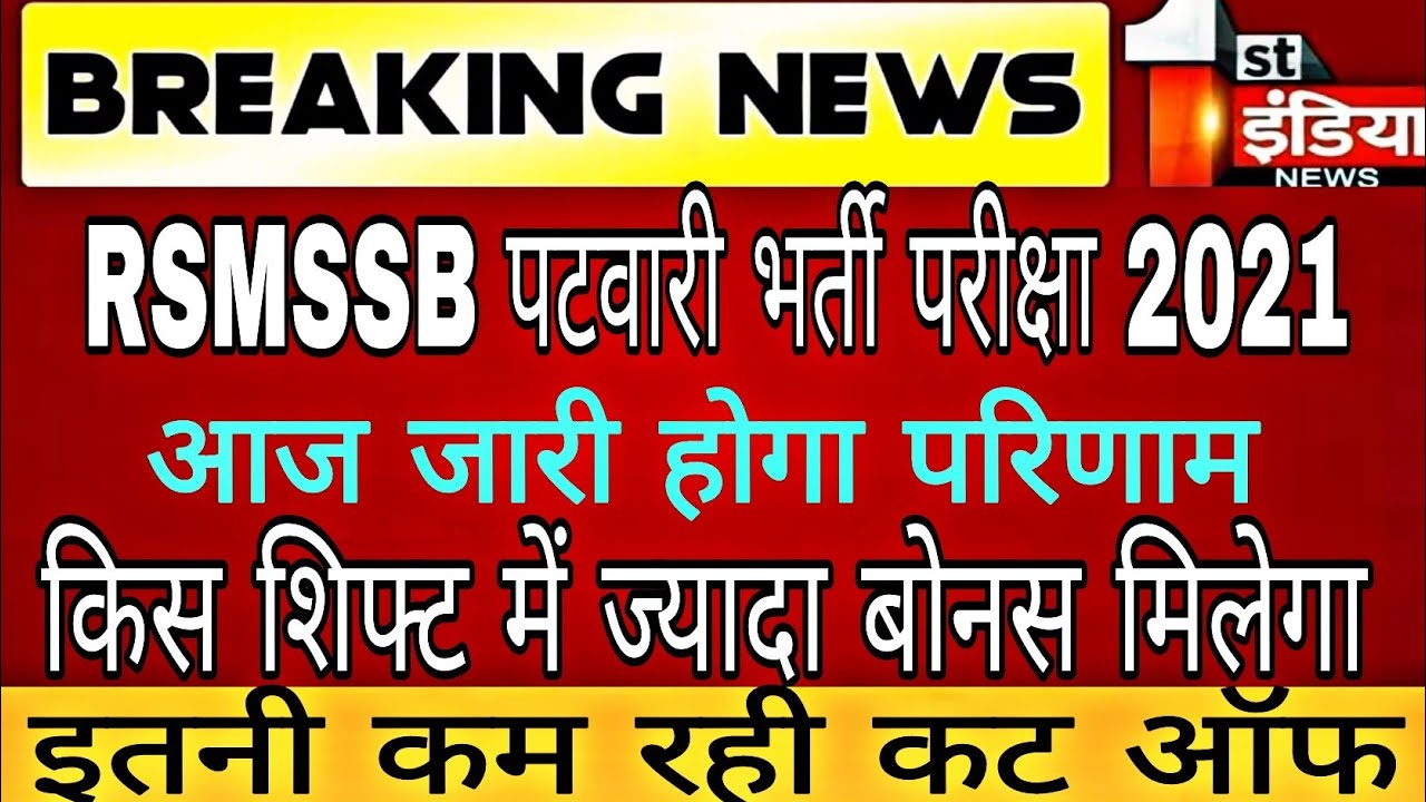rsmssb patwari result 2021/Rajasthan Patwari exam result/patwari cut ...