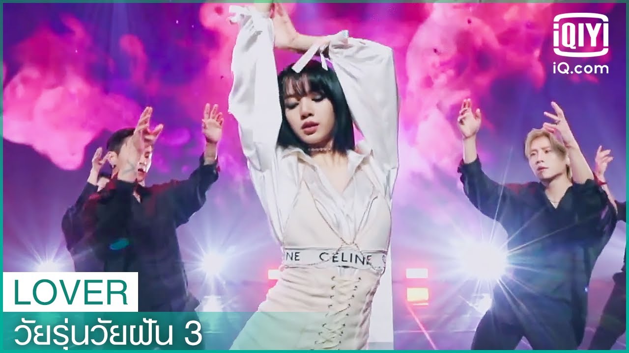 LISA ลิซ่า "Lover" | วัยรุ่นวัยฝัน 3 (Youth With You Season 3) | iQiyi ...