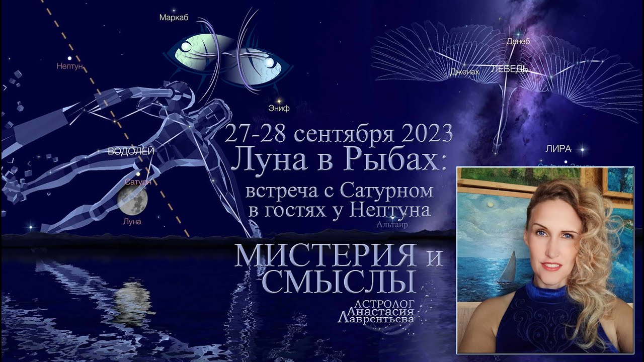 Луна в Рыбах 27 28 сентября 2023 с Сатурном и Нептуном мощная ПРАКТИКА
